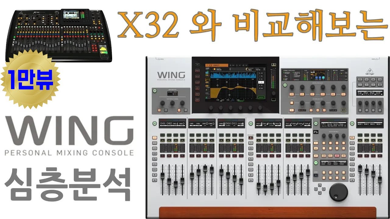 베링거 윙(WING), X32와 비교해서 무엇이 좋아졌을까 - YouTube