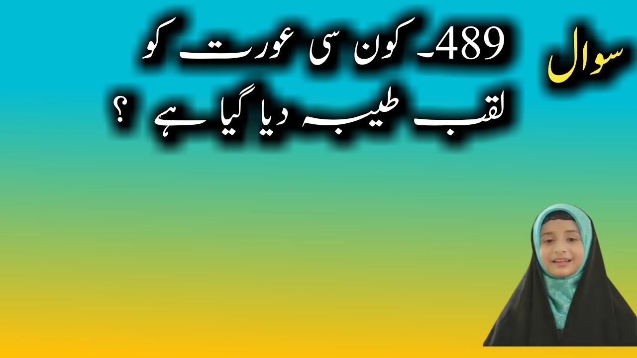 QURAN QUIZ, QURANI MALOOMAT (QUESTION ANSWERS) 481 - 495 - YouTube