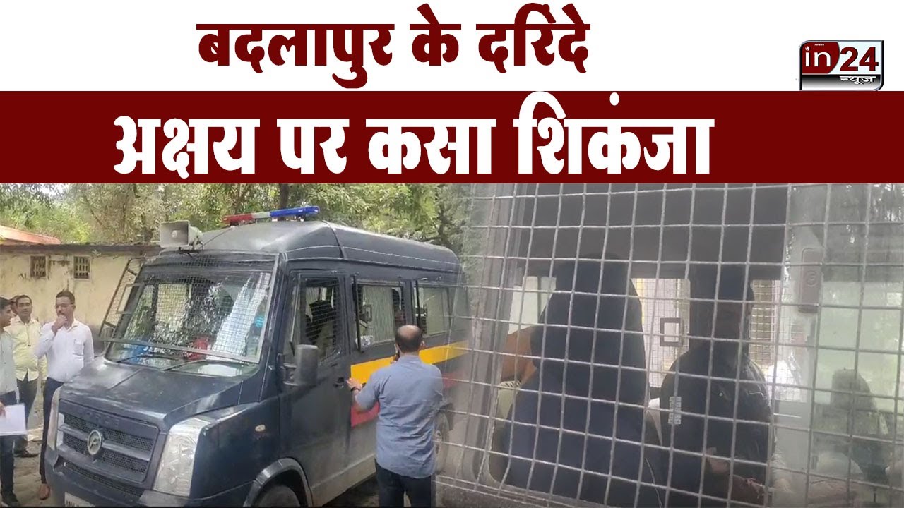 Badlapur Case के आरोपी के खिलाफ एक और Case दर्ज | in24news - YouTube