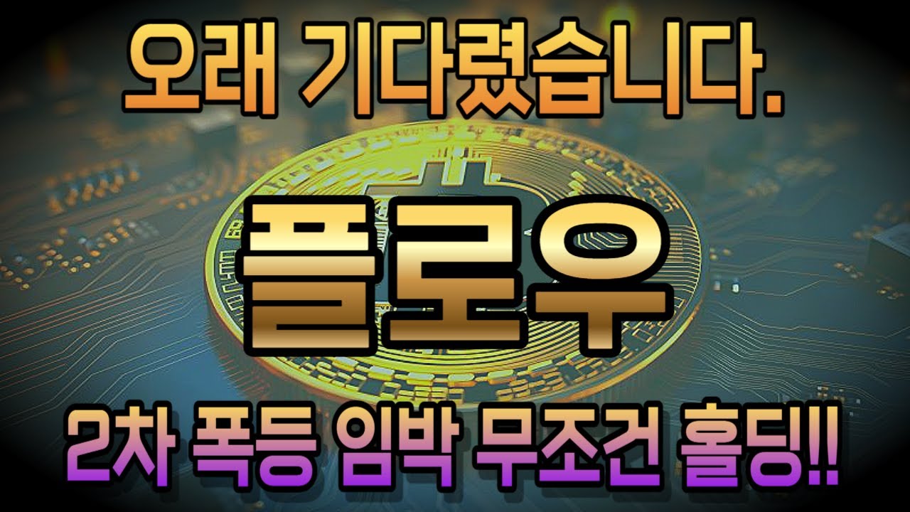 플로우 세력포착 세력은 여기까지 올린다고 합니다 플로우코인플로우코인전망플로우분석플로우목표가플로우대응