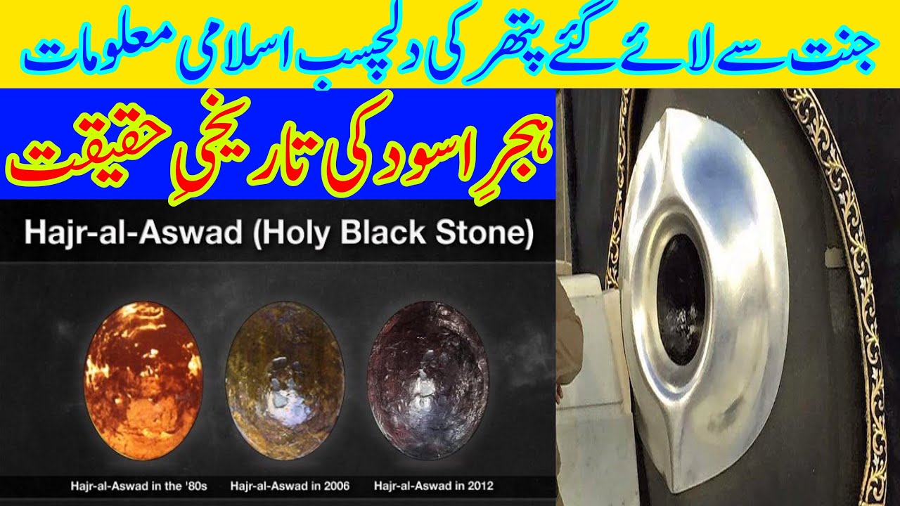 Hajr e Aswad ( Holy black stone). ہجرِاسود کے بارے میں دلچسب حقائق ...