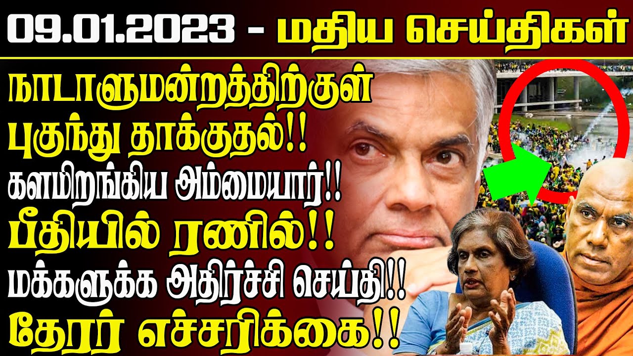 மதியநேரச் செய்திகள் 09.01.2023| Srilanka Tamil News | SriLanka News ...