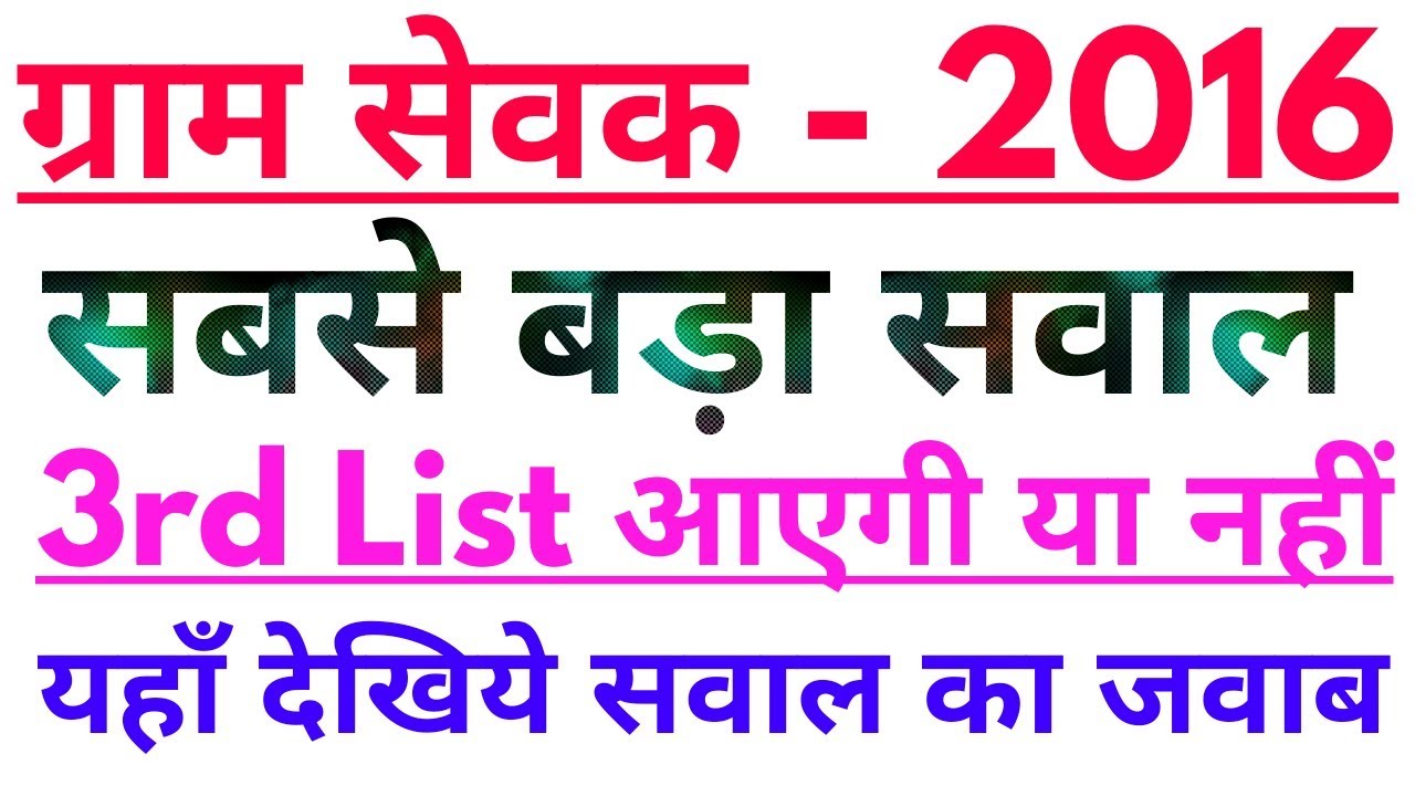 ग्राम सेवक भर्ती-2016// Gram Sevak की तीसरी लिस्ट आएगी या नहीं// Latest ...