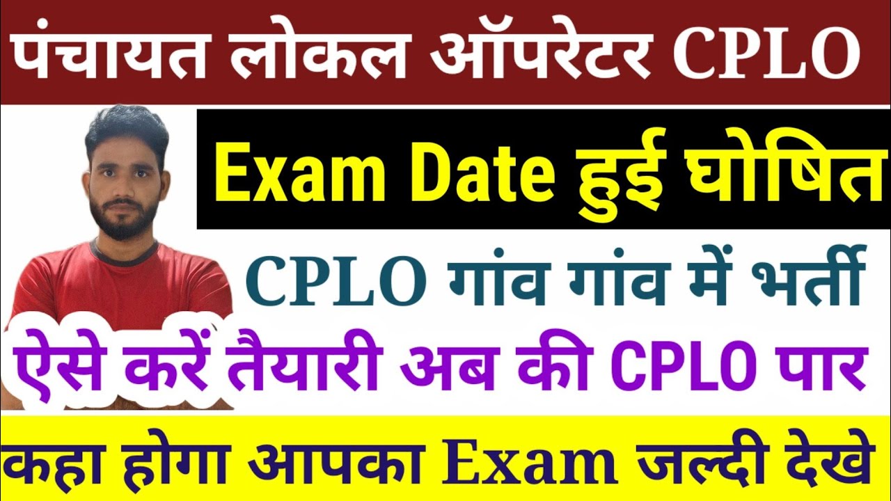 पंचायत लोकल ऑपरेटर Exam Date घोषित l Cplo exam date l cplo ka kab hoga ...