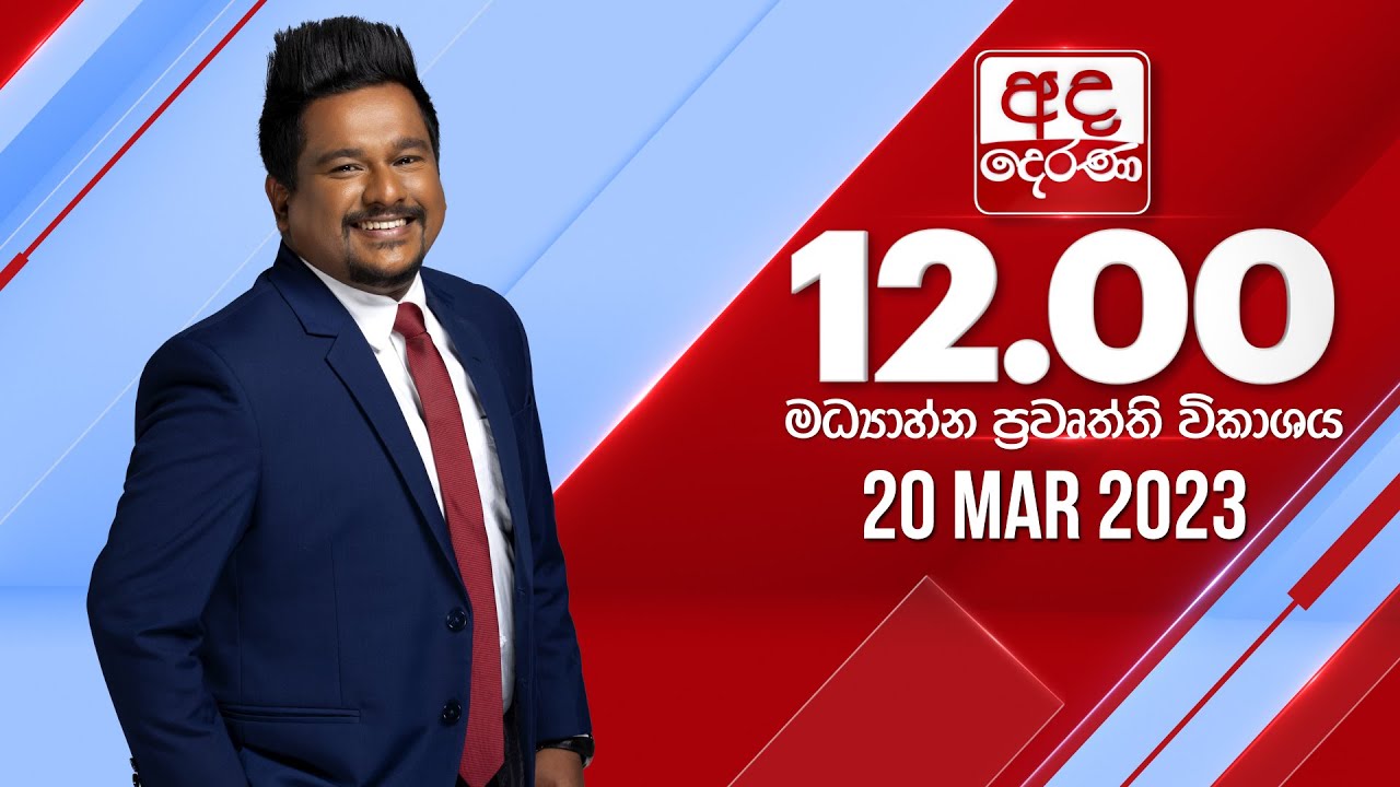 අද දෙරණ 12.00 මධ්‍යාහ්න පුවත් විකාශය - 2023.03.20 | Ada Derana Midday ...