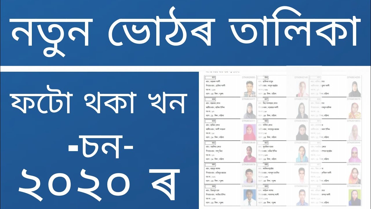 Assam New Voter List 2020 PDF Download With Photo YouTube assam-new-voter-list-2020-pdf-download-with-photo-youtube