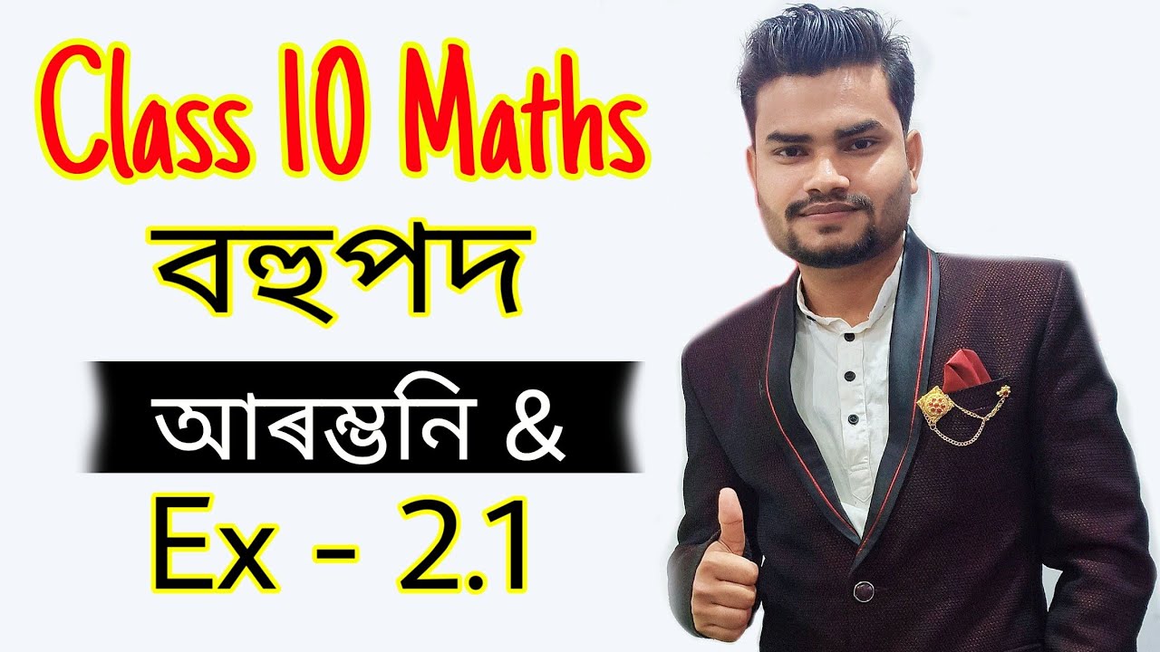 Class 10 Maths Chapter 2 Introduction And Ex 2 1 Solution In Assamese class-10-maths-chapter-2-introduction-and-ex-2-1-solution-in-assamese