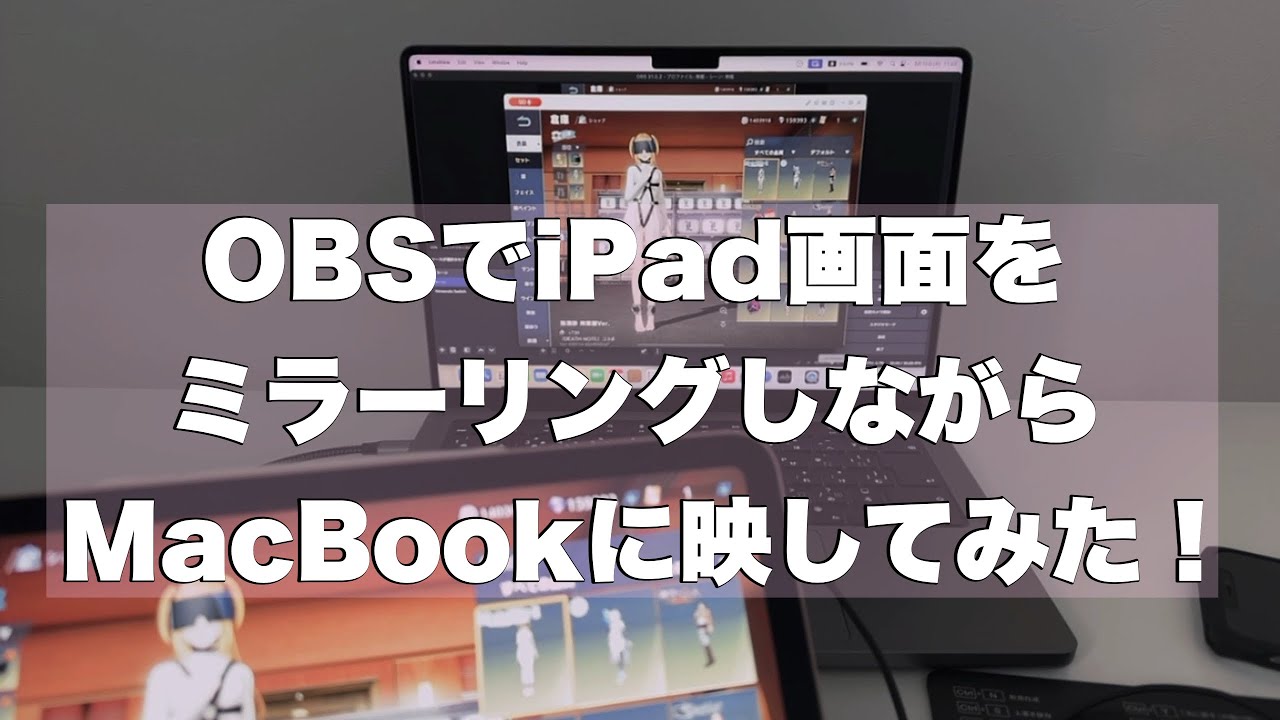 【OBS】OBSでiPad画面をミラーリングしながらMacBookに映してみた！ - YouTube