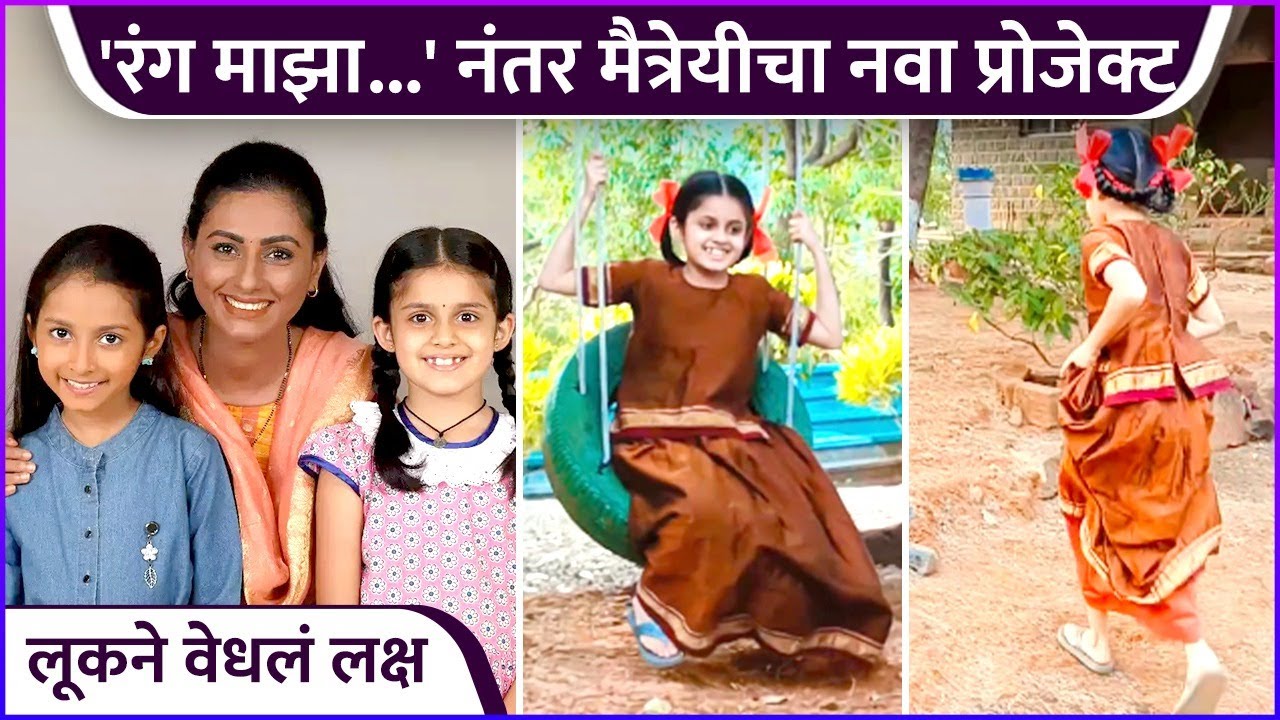 'रंग माझा...' नंतर मैत्रेयीचा नवा प्रोजेक्ट | Maitreyee Datye's New ...