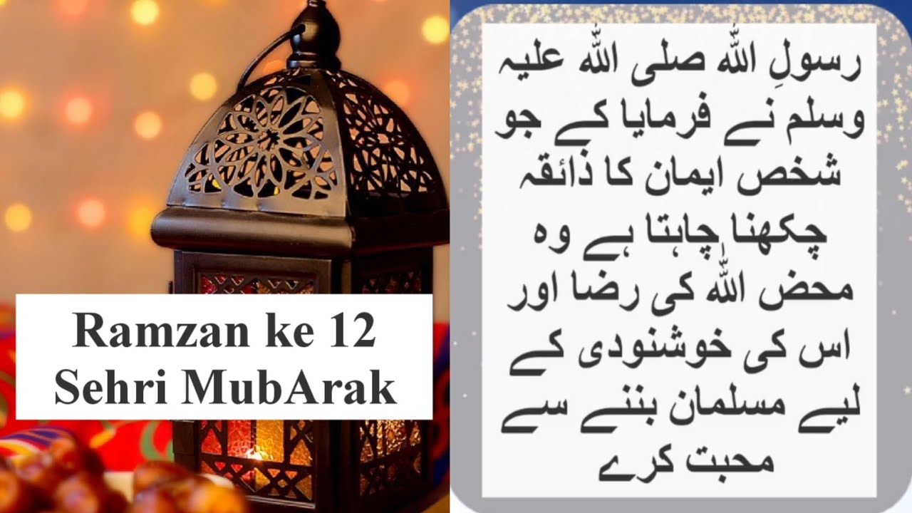 ramzan ki 12 sehri mubarak ho_12th sehri whatsapp status_barvi sehri ...