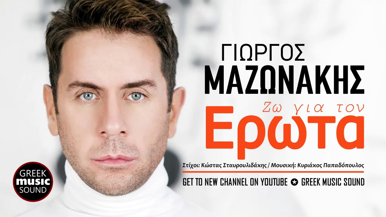 Γιώργος Μαζωνάκης - Ζω για τον έρωτα / Official Music Releases - YouTube