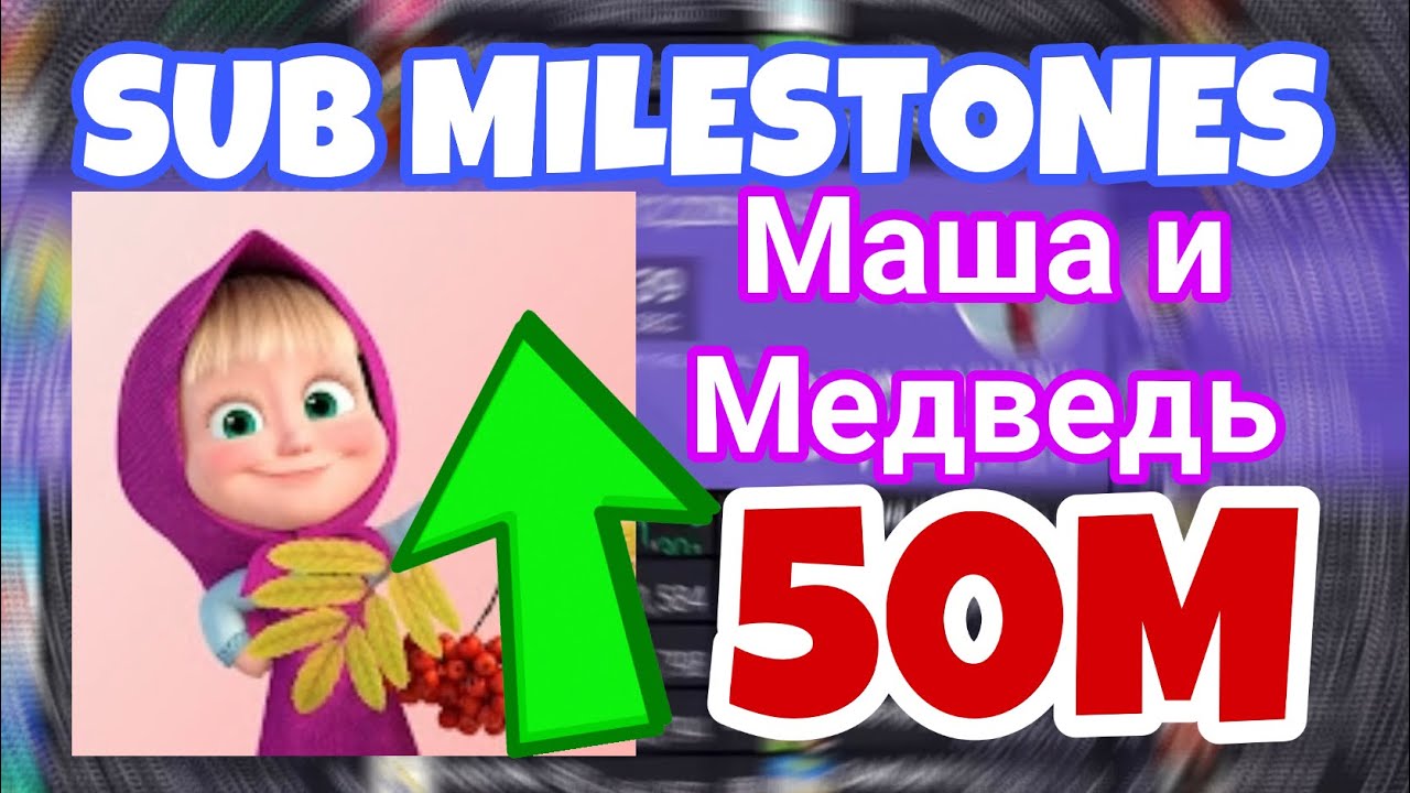Маша и Медведь Hits 50M Subscribers!! - YouTube