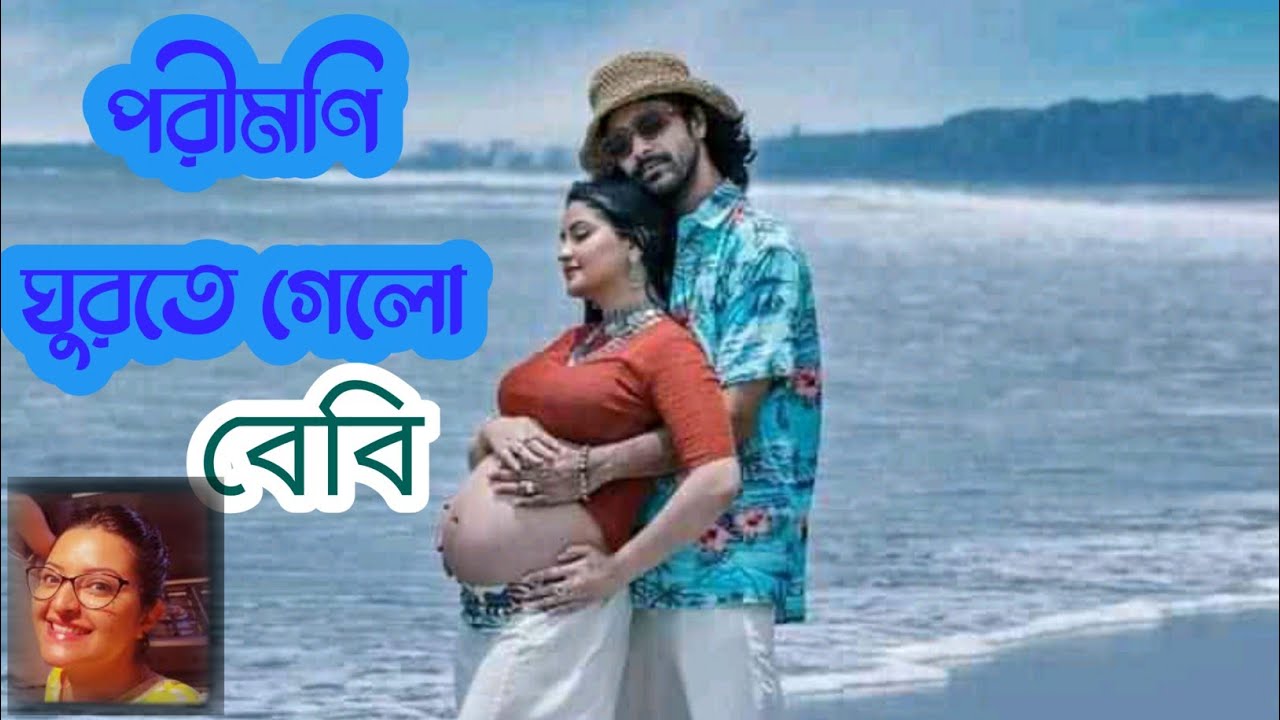Pori Moni Baby । Shofiqul Raj । পরীমণি নতুন ভিডিও । মা হতে চলেছেন ...