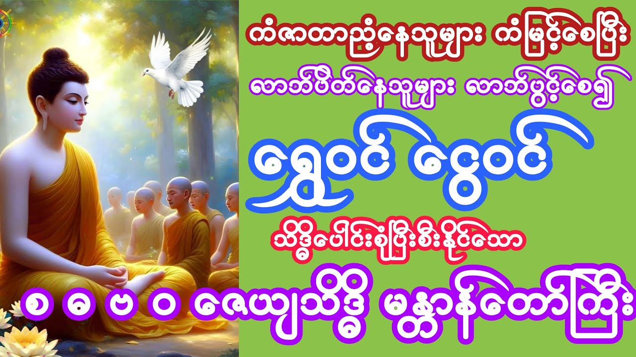 ကံဇာတာညံ့နေသူများ ကံမြင့်စေပြီး လာဘ်ပိတ်နေသူများ လာဘ်ပွင့်စေနိုင်သော