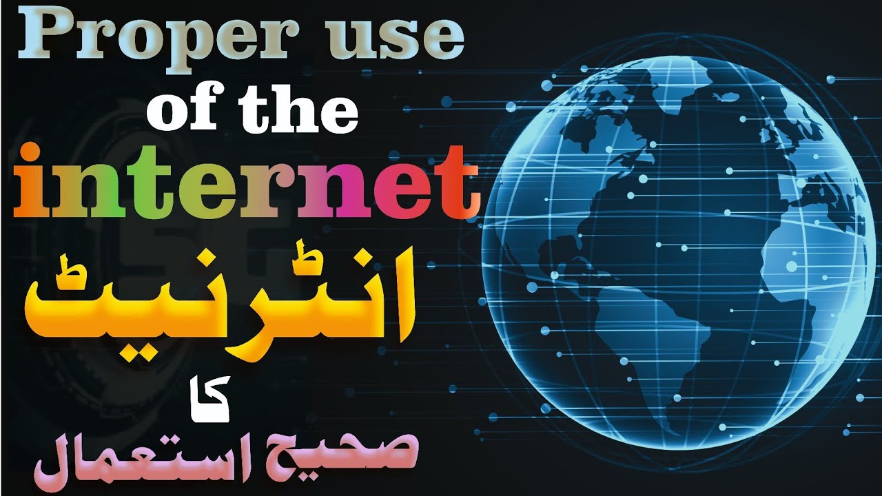 proper use of the internet| انٹرنیٹ کا صحیح استعمال|#urduadab # ...
