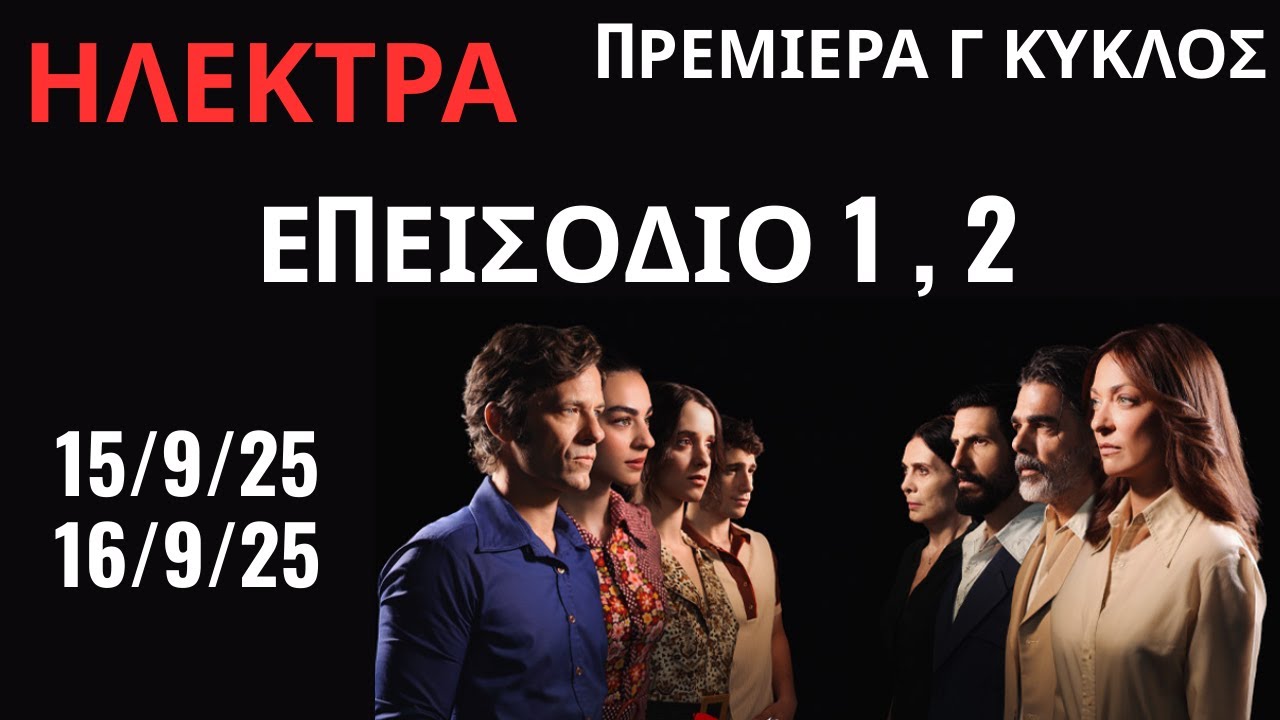 ΗΛΕΚΤΡΑ Γ ΚΥΚΛΟΣ - ΠΡΕΜΙΕΡΑ 15/9/25 - ΕΠΕΙΣΟΔΙΑ 1 , 2 ( ΑΠΟ 15/9/25 ΕΩΣ ...