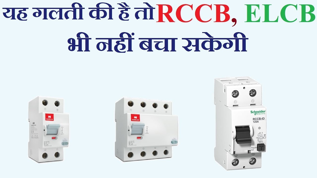 RCCB, ELCB Working | Basic Knowledge | - YouTube