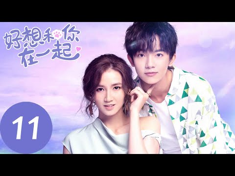 ENG SUB【好想和你在一起 Be with You】EP11 | 纪言信戚年甜蜜约会，摩天轮上告白亲吻（季肖冰、张雅钦）