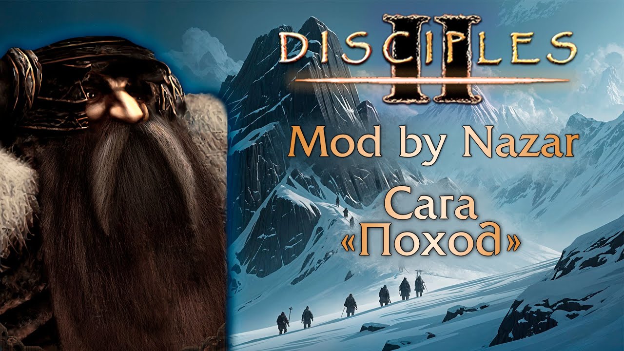Disciples II: Mod by Nazar. Сага "Поход" - YouTube
