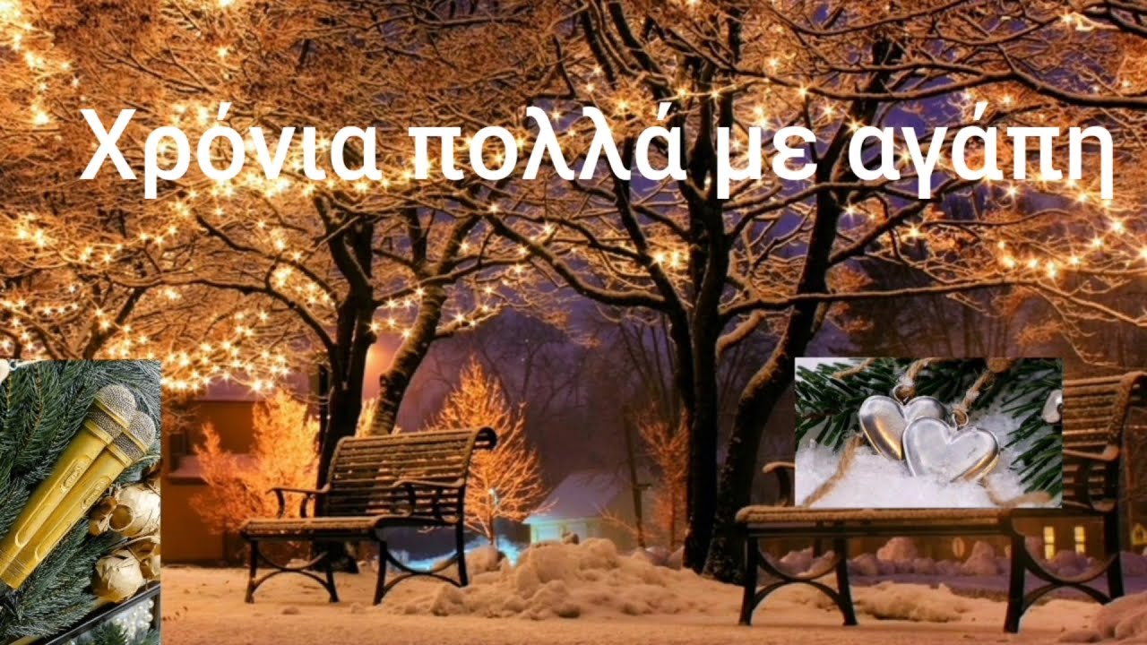 Τρίγωνα Κάλαντα Καραοκε - YouTube