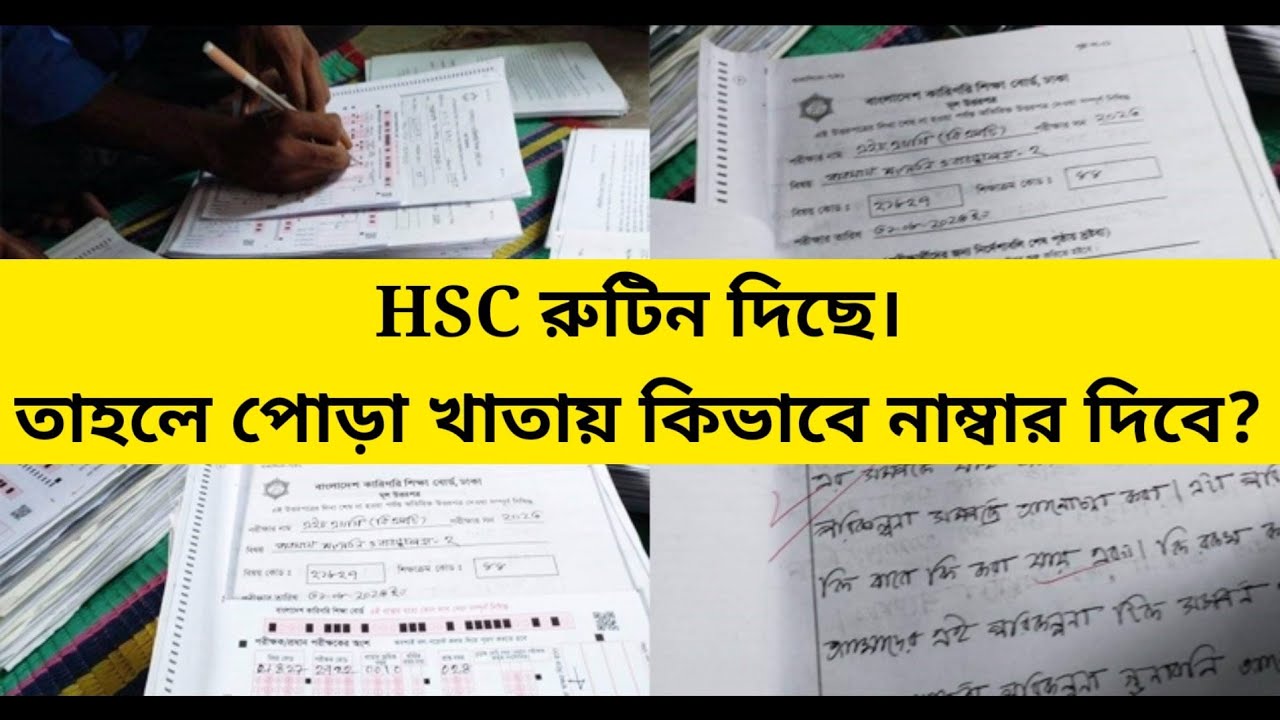 HSC রুটিন দিছে। পুড়ে যাওয়া খাতার কি হবে জেনে নাও|hsc exam update news ...