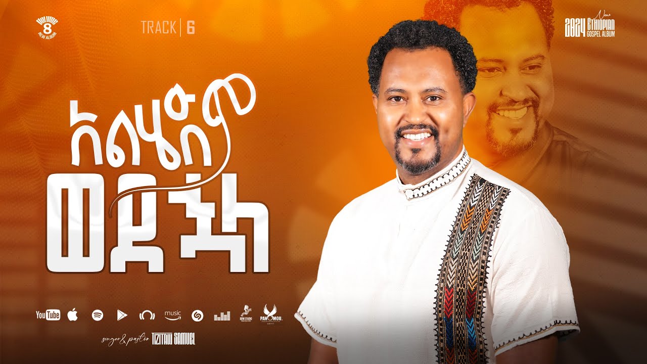 Tizitaw Samuel Vol8 Track6 Alhedem Wedehuala አልሄድም ወደኋላ #Pastor_Tizitaw ...