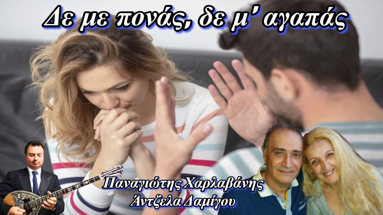 Δε με πονάς, δε μ’ αγαπάς - Παναγιώτης Χαρλαβάνης - Άντζελα Δαμίγου ...
