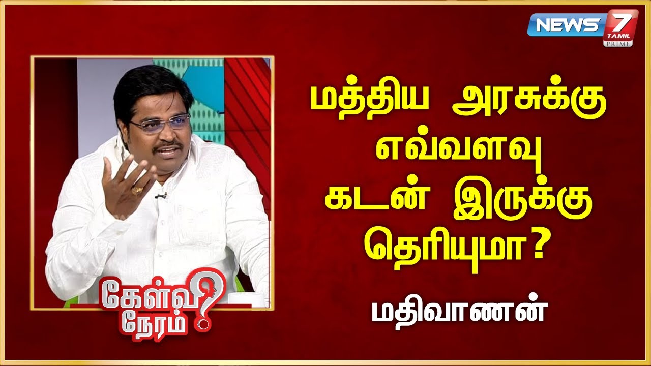 மத்திய அரசுக்கு எவ்வளவு கடன் இருக்கு தெரியுமா? | Mathivanan | DMK | Udayanithi Stalin - YouTube