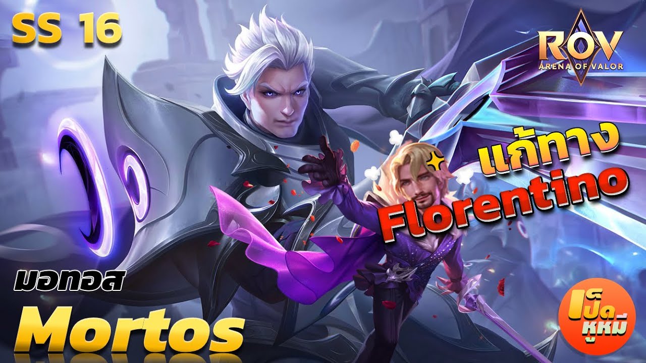 🇹🇭 ROV SS16 | Mortos แก้ทางฟอเลนชะงัดเลย | เป็ดหูหมี - YouTube