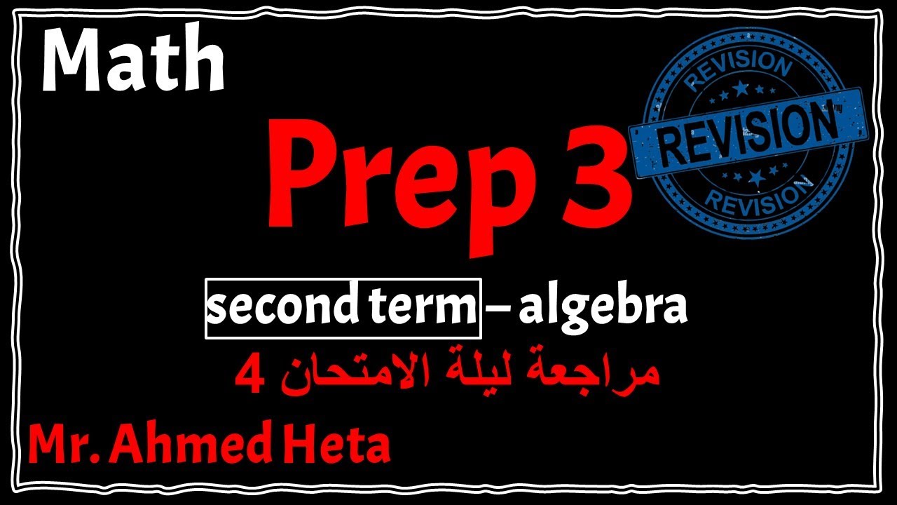 math prep 3 -2nd term-final revision ( 4 ) ماث تالته اعدادي - التيرم التاني - ليلة امتحان ...
