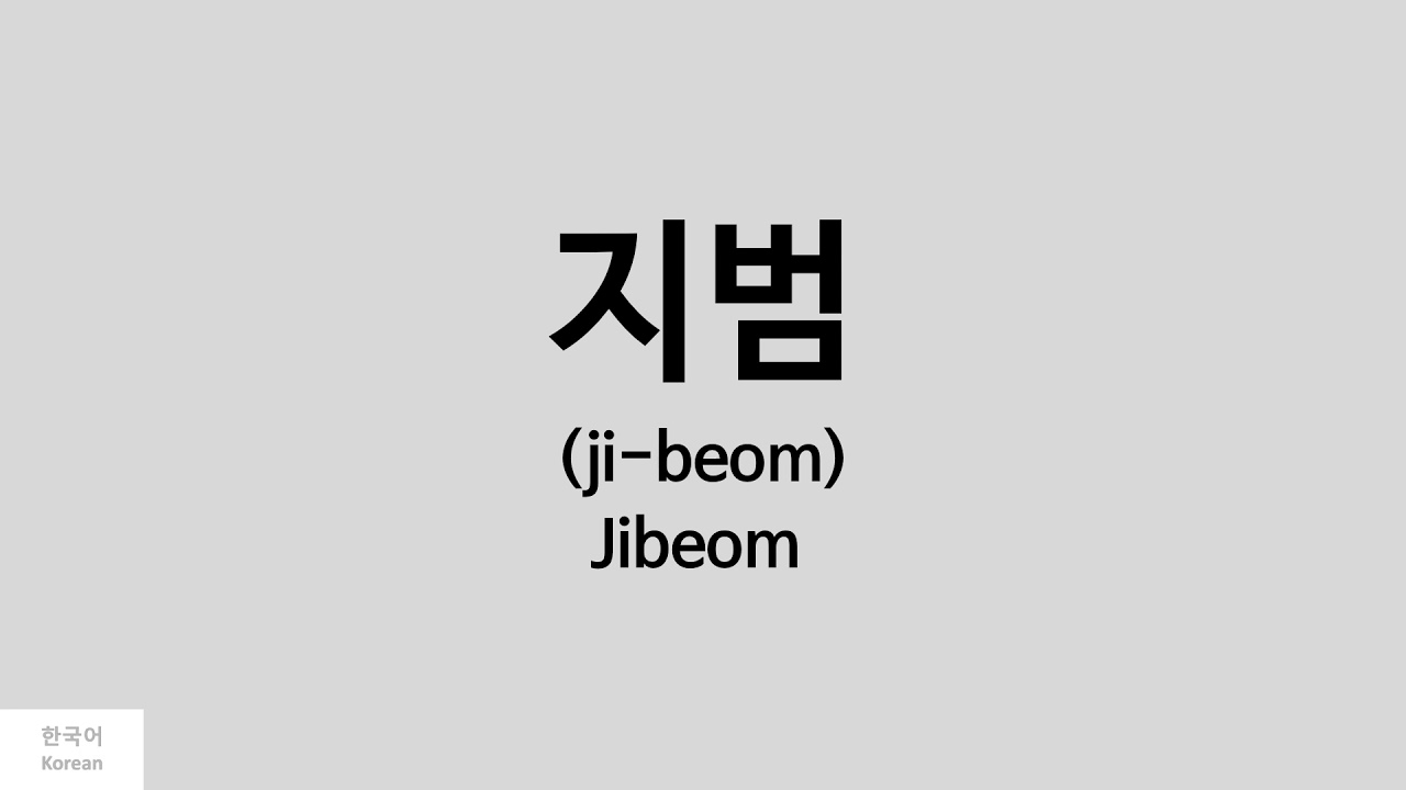 [Kpop] How to pronounce Jibeom (지범) - Golden Child - YouTube