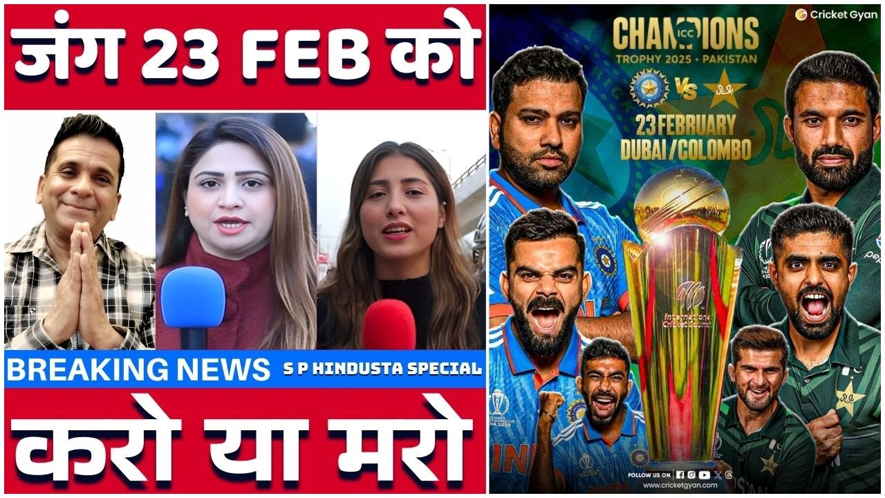 जंग 23 feb को || करो या मरो IND VS PAK 23 FEB MATCH #news #indvspak ...