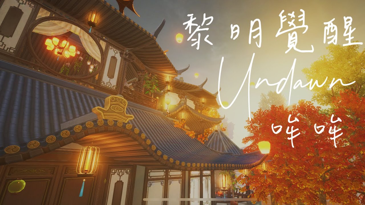 𝑮𝒂𝒓𝒆𝒏𝒂 𝑼𝒏𝒅𝒂𝒘𝒏 黎明覺醒 》 私人定製欣賞 - 古風莊園 Chinese Style Homestead 【 哞哞 】 - YouTube