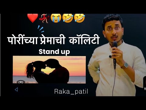 पोरींच्या💃🏻प्रेमाची कॉलेटी😳|| Raka patil stand up comedy ||Rakesh patil ...