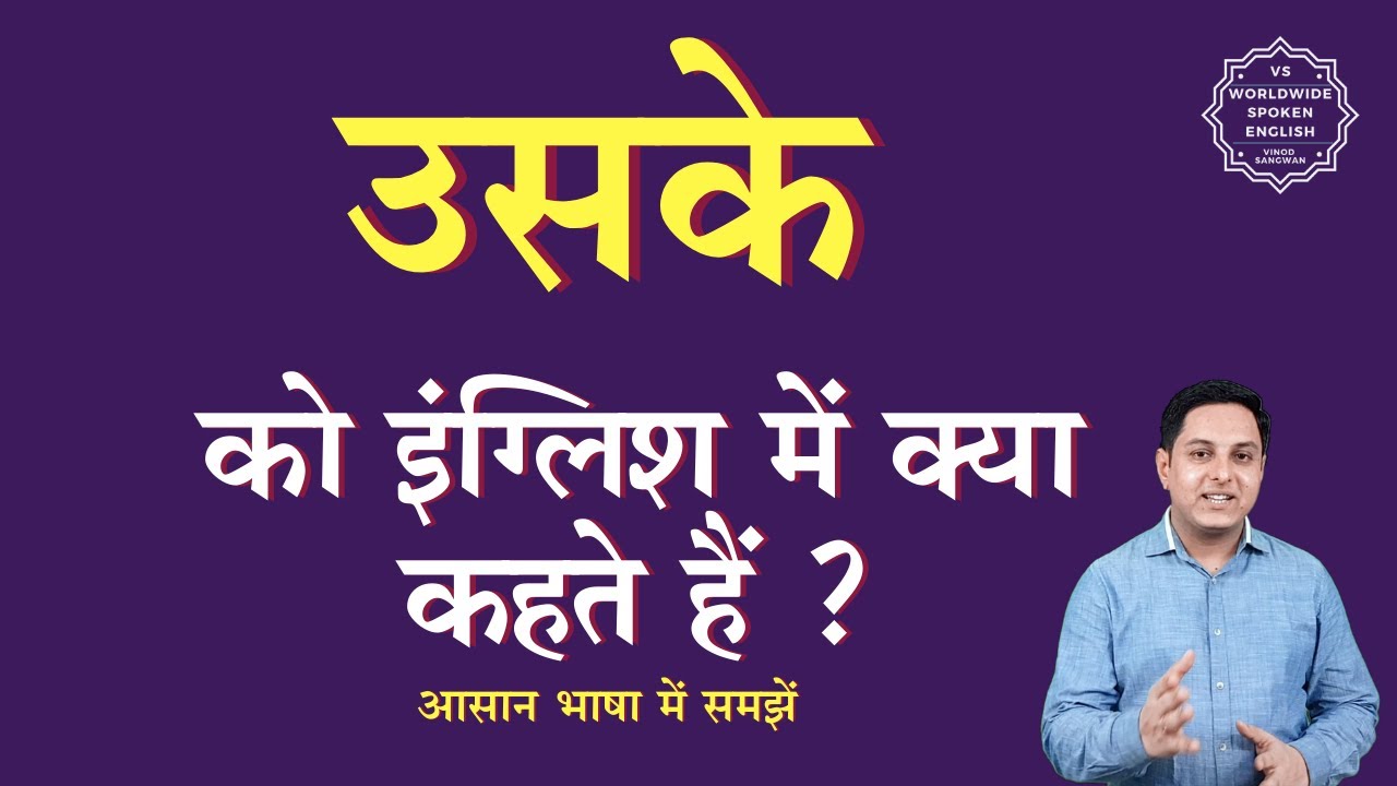 उसके को इंग्लिश में क्या कहते हैं | uske ko English mein kya kahate ...