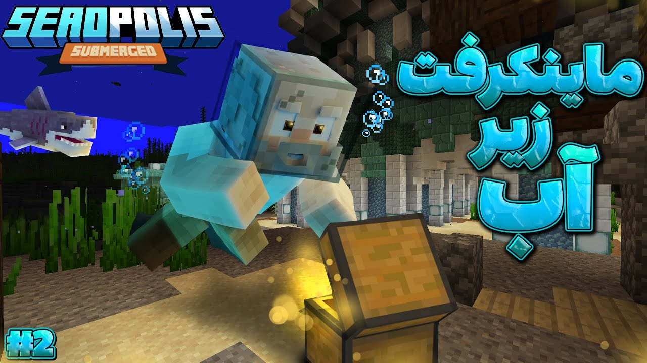 بهترین ماجراجویی زیر آب و غذاساز اتوماتیک! | Seaopolis Minecraft #2 ...
