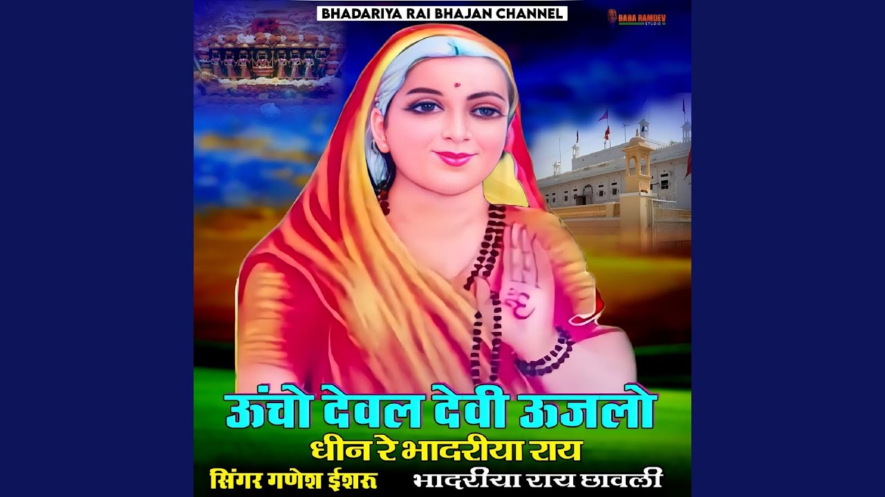 Uncho Deval Devi Ujlo Dhin Re Badriya Rai - YouTube