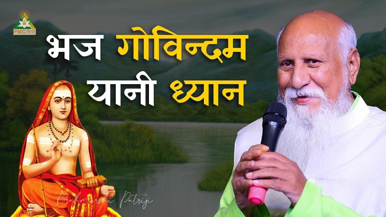 PATRIJI RARE VIDEO | Best Explanation of Bhaja Govindam | Patriji ...