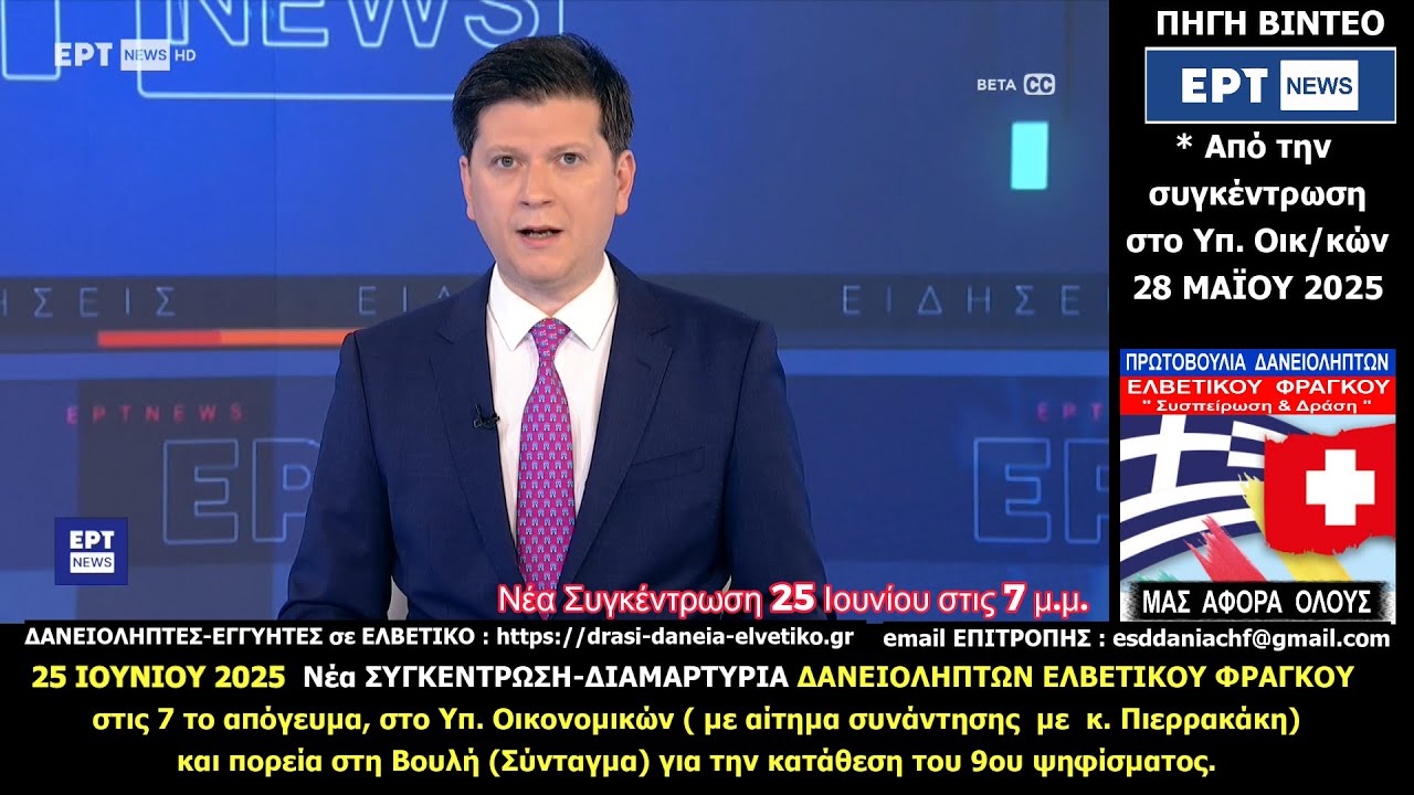 ERTNEWS-ΕΙΔΗΣΕΙΣ 28 5 2025_Στη ΣΥΓΚΕΝΤΡΩΣΗ ΔΑΝΕΙΟΛΗΠΤΩΝ ΕΛΒΕΤΙΚΟΥ ...