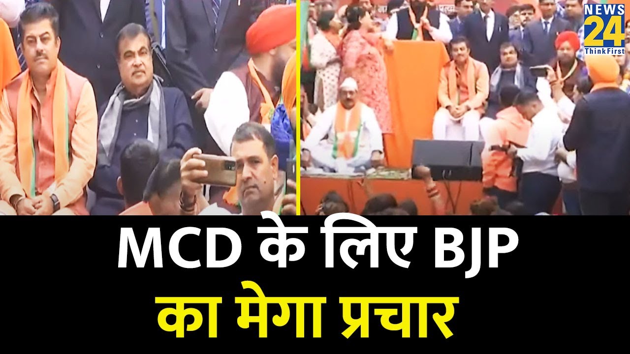 MCD का चुनाव, Delhi में BJP का मेगा प्रचार | MCD Election Delhi - YouTube