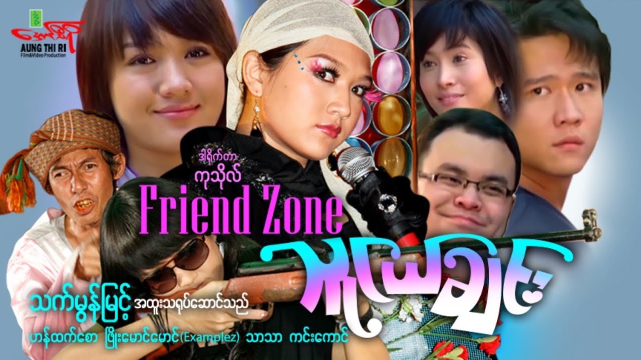 Friend Zone (သူငယ်ချင်း) သက်မွန်မြင့် အထူးသရုပ်ဆောင်သည် - Myanmar Movie ...