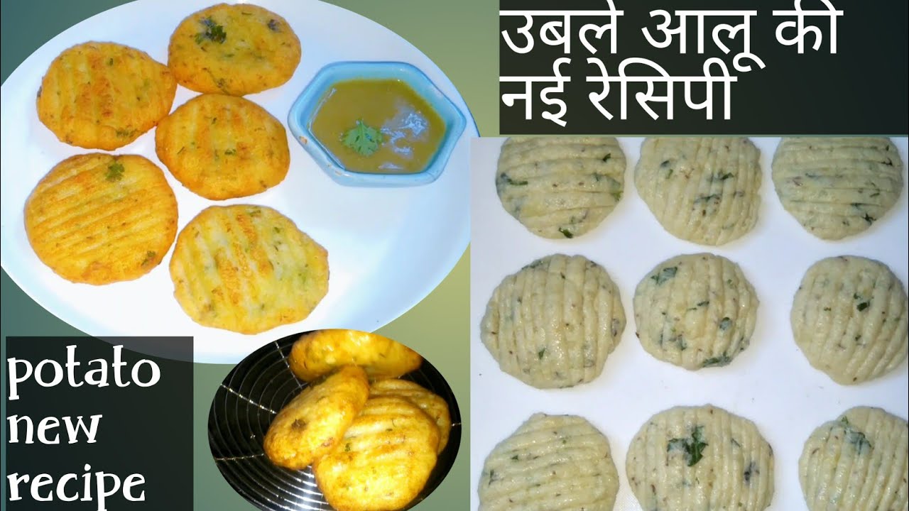 आलू का नया नाश्ता । potato new recipe । aloo new recipe - YouTube