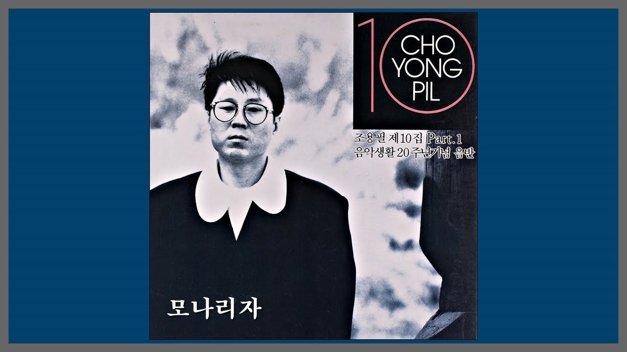 모나리자 조용필 1988 가사 Youtube