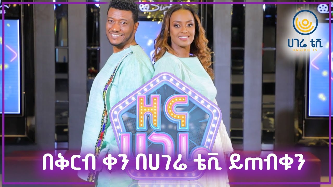 ዘና ሀገሬ በቅርብ ቀን ይጠብቁን ሀገሬ ቴቪ Youtube