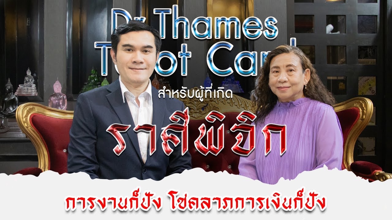 ราศีพิจิก จับไพ่กับ Dr Thames เช็คดวงประจำเดือน พฤศจิกายน 2567 - YouTube