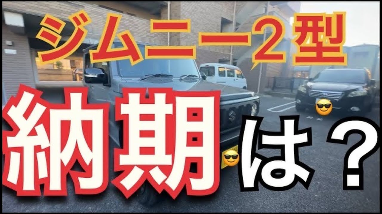 【ジムニーJB64 2型】たいさんのジムニー納車したからオートバックスいってきた - YouTube