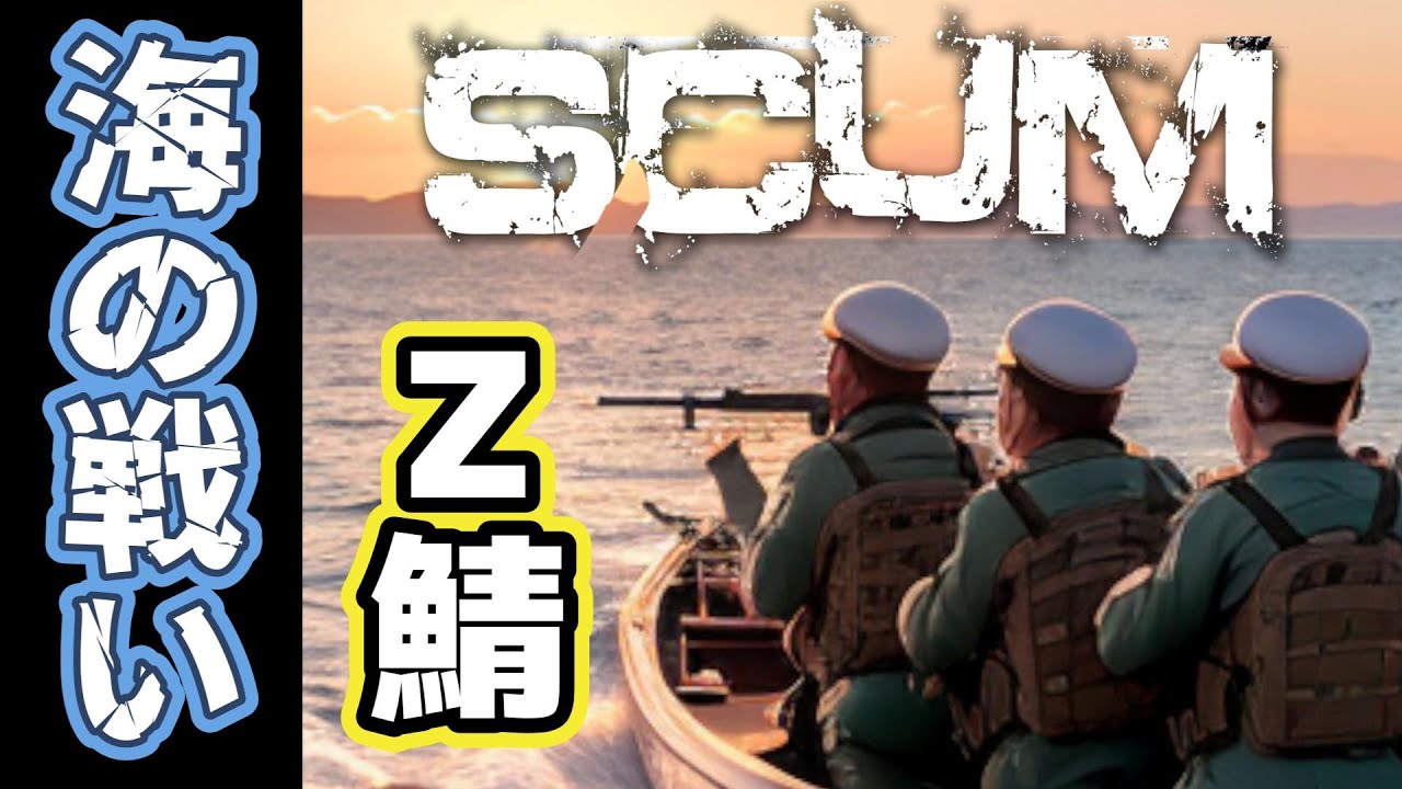 【SCUMZ鯖】熱き男達の海の騎馬戦イベント【SHUN K】 - YouTube