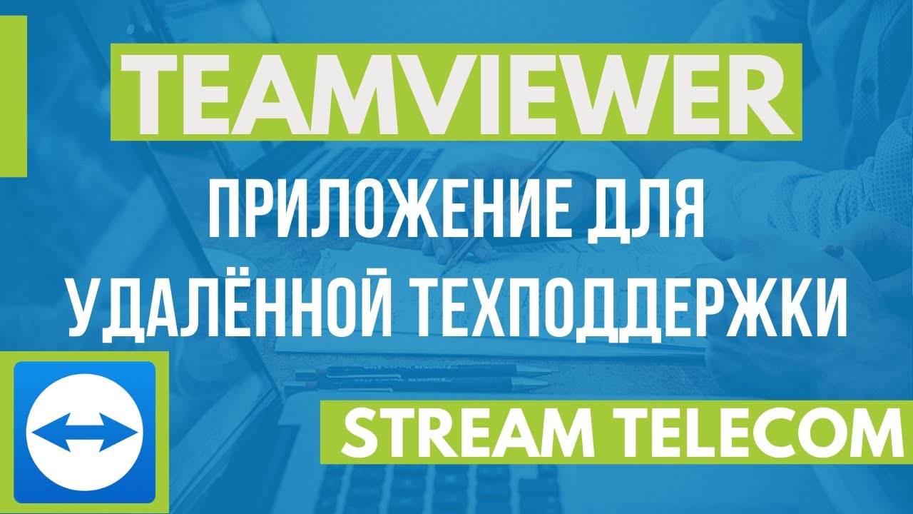 Teamviewer Как работает приложение для удаленной технической