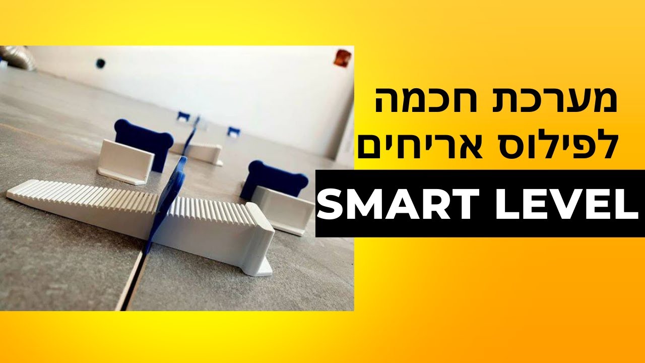 מערכת חכמה לריצוף "SMART LEVEL" - YouTube