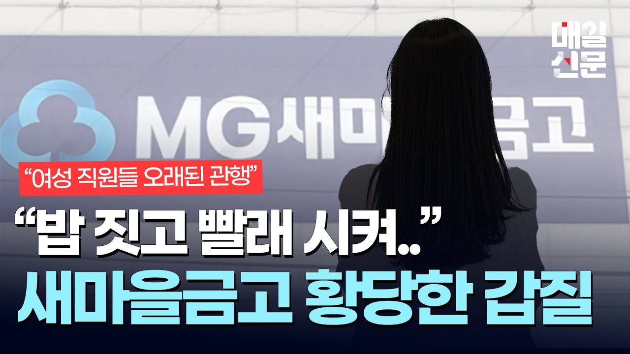 밥 짓고 빨래 해와라 새마을금고 황당한 갑질 받은 여직원 Youtube